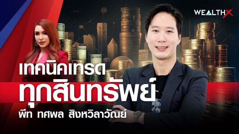 [TNN ONLINE] เทคนิคเทรดทุกสินทรัพย์ กับคุณพีท ทศพล สิงหวิลาวัณย์ l WEALTH X EP.21 TNN Wealth X ...