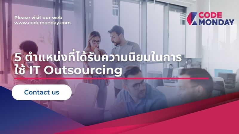[CODEMONDAY] 5 ตำแหน่งที่ได้รับความนิยมในการใช้ IT Outsourcing IT Outsourcing คือ การจ้างงานจาก ...