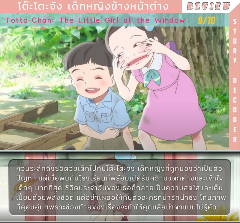 [Story Decoder] รีวิว โต๊ะโตะจัง - หวนทบทวนความทรงจำครั้งวัยเยาว์กับเด็กหญิงพลังล้นที่ทั้งหวาน ...