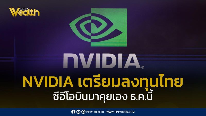 [PPTV Wealth] NVIDIA เตรียมลงทุนไทย ซีอีโอบินมาคุยเอง ธ.ค.นี้ บริษัท NVIDIA เตรียมลงทุนในไทย ...