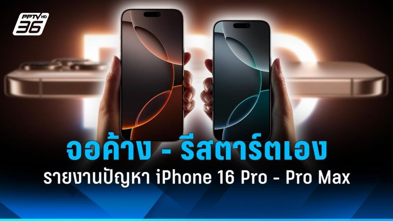 [PPTVHD36] iPhone 16 Pro - iPhone 16 Pro Max พบรายงานปัญหาจอค้าง - รีสตาร์ตเอง ผู้ใช้ Reddit ...