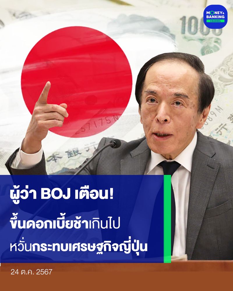 [Money and Banking Channel] ผู้ว่า BOJ เตือนขึ้นดอกเบี้ยช้าเกินไป หวั่นกระทบเศรษฐกิจญี่ปุ่น คา ...
