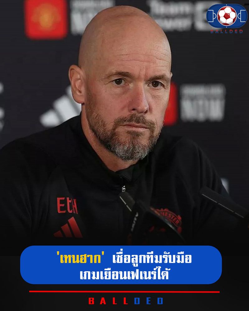 [Ballded] 'เทนฮาก' เชื่อลูกทีมรับมือเกมเยือนเฟเนร์ได้ เอริค เทน ฮาก กุนซือร้อยคอนเทนต์ของ ...