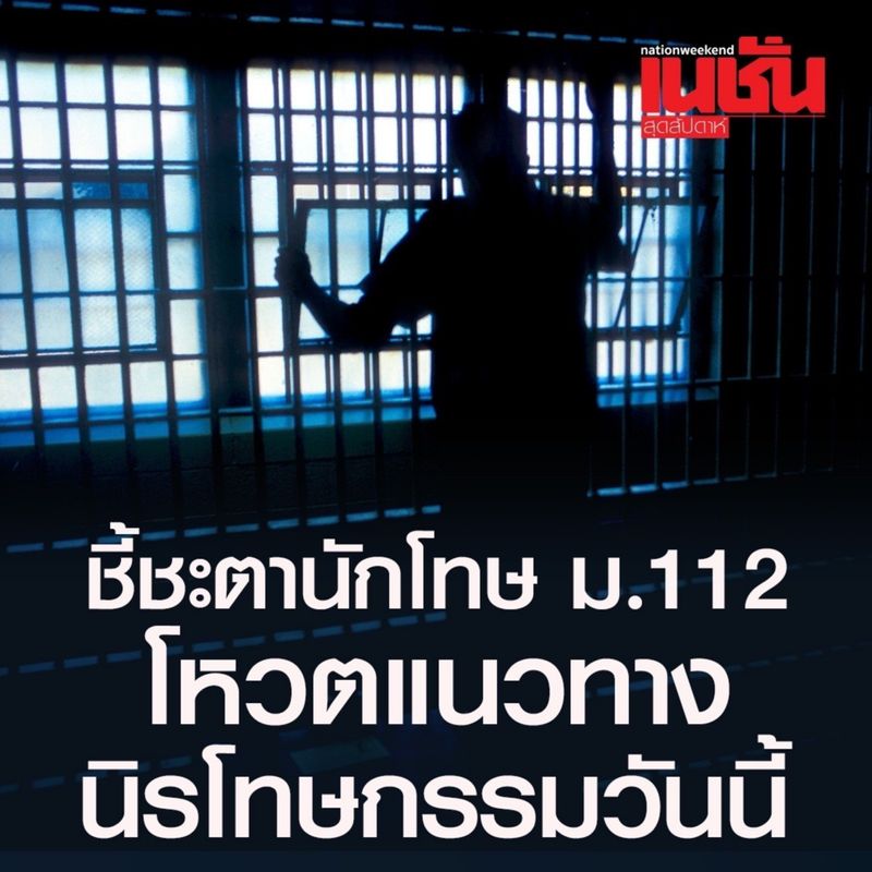 [Nation weekend_เนชั่นสุดสัปดาห์] ชี้ชะตา ‘นักโทษ’ คดี ม.112 โหวตแนวทางนิรโทษกรรม วันนี้ นัดหมาย ...