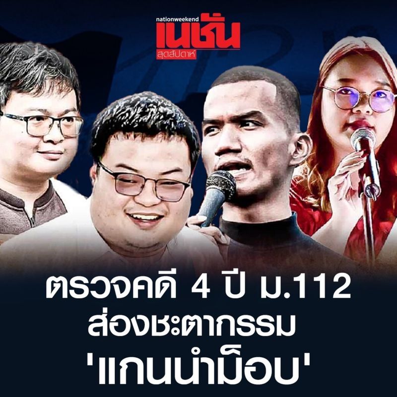 [Nation weekend_เนชั่นสุดสัปดาห์] ตรวจคดี 4 ปี ‘ม.112’ ส่องชะตากรรม 'แกนนำม็อบ' สถานการณ์ ...