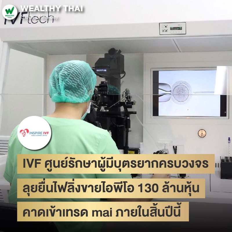 [Wealthy Thai] IVF ศูนย์รักษาผู้มีบุตรยากครบวงจร ลุยยื่นไฟลิ่งขายไอพีโอ 130 ล้านหุ้น คาดเข้าเทรด ...