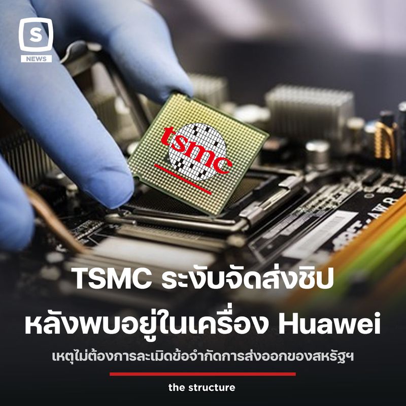 [The Structure] TSMC ระงับจัดส่งชิปหลังพบอยู่ในเครื่อง Huaweiเหตุไม่ต้องการละเมิดข้อจำกัดการ ...