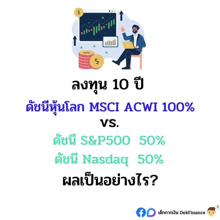 [เด็กการเงิน DekFinance] ลงทุน 10 ปี แบบ DCA ในดัชนีหุ้นโลกและหุ้นสหรัฐฯ ผลเป็นอย่างไร? วันนี้ ...