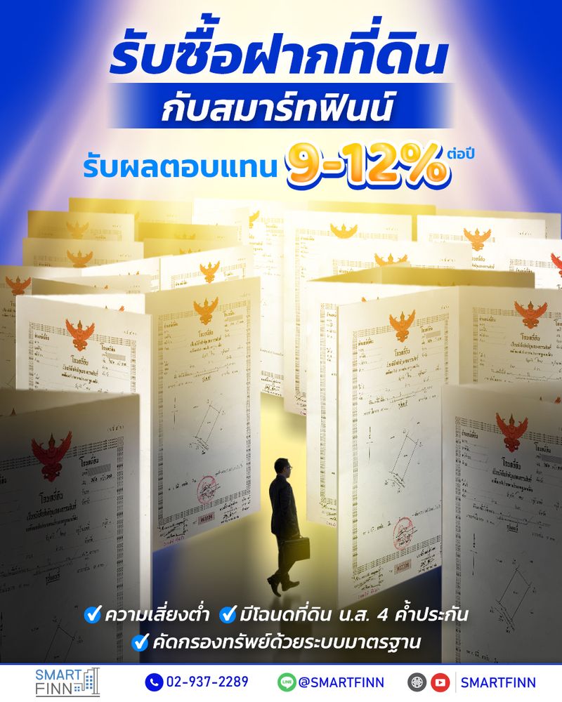 [Smartfinn] รับซื้อฝากที่ดิน กับ สมาร์ทฟินน์ รับผลตอบแทน 9-12% ต่อปี ...
