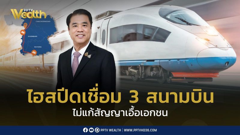 [PPTV Wealth] คมนาคมเดินหน้า “ไฮสปีดเชื่อม 3 สนามบิน” ยันไม่เอื้อเอกชน “สุริยะ” เดินหน้าโครงการ ...
