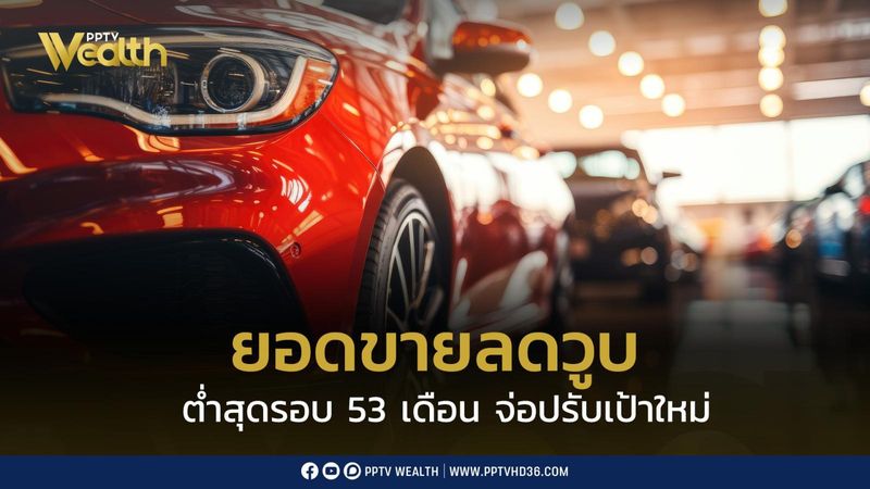 [PPTV Wealth] ยอดผลิต-ขายรถ ก.ย. 67 วูบหมด ไร้สัญญาณบวก ส.อ.ท. เผยยอดผลิต-ขายรถ ก.ย. 67 “วูบ ...