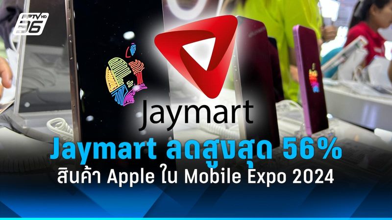 [PPTVHD36] Thailand Mobile Expo 2024 สินค้า Apple ลดสูงสุด 65% จาก Jaymart เช็กลิสต์สินค้า Apple ...