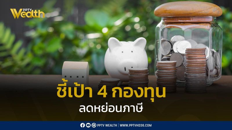 [PPTV Wealth] 4 กองทุนลดหย่อนภาษี Thai ESG – RMF – SSF ครอบคลุมทุกตลาด ...