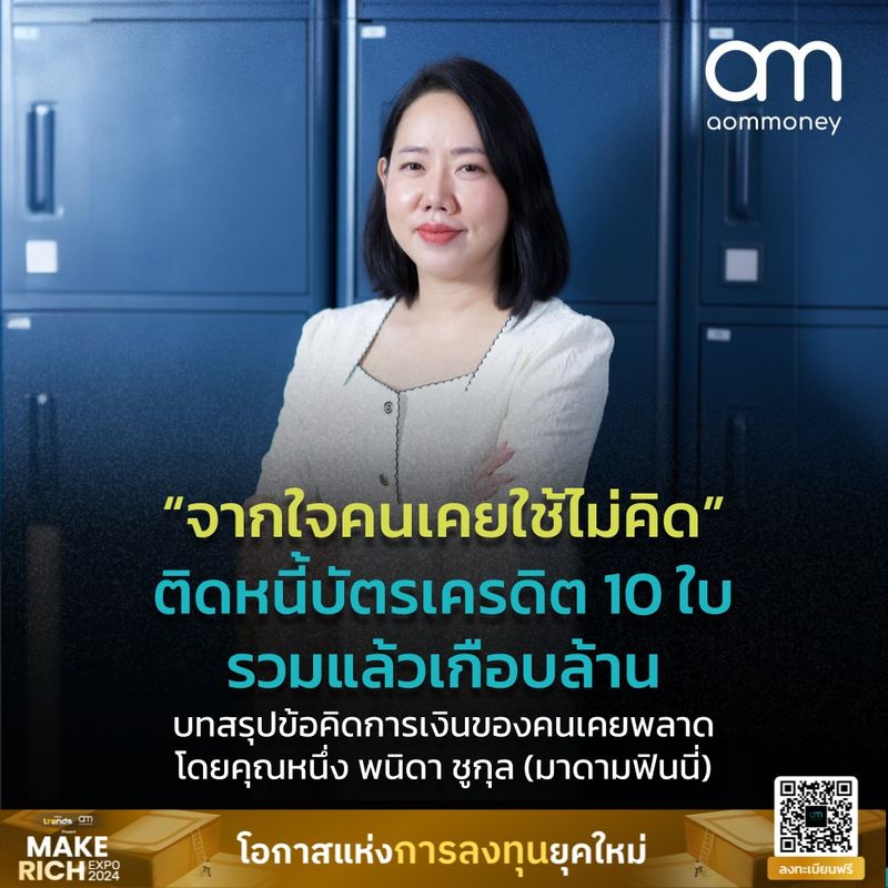 [aomMONEY] “จากใจคนเคยใช้ไม่คิด” ติดหนี้บัตรเครดิต 10 ใบ รวมแล้วเกือบล้าน บทสรุปข้อคิดการเงินของ ...