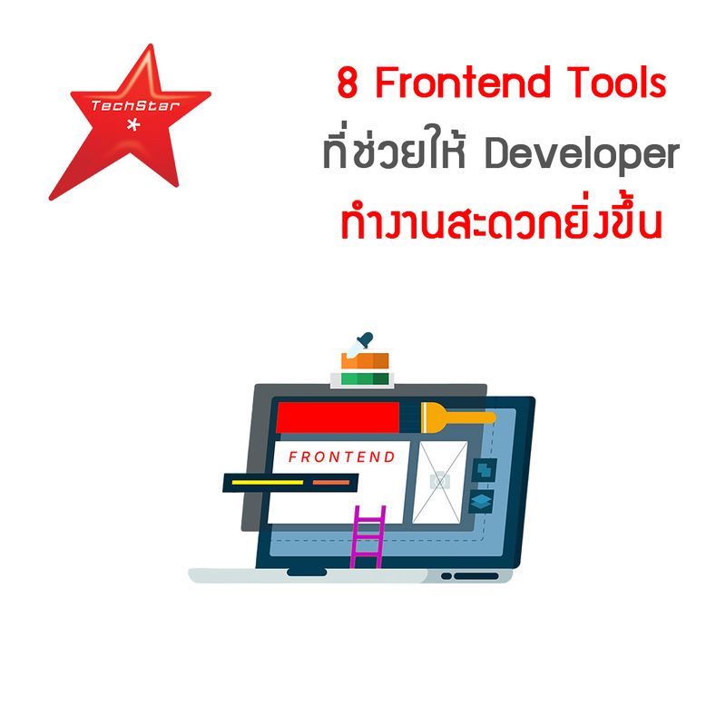 [TechStarThailand] 8 Frontend Tools ที่ช่วยให้ Developer ทำงานสะดวกยิ่งขึ้น มารู้จัก Tools ...