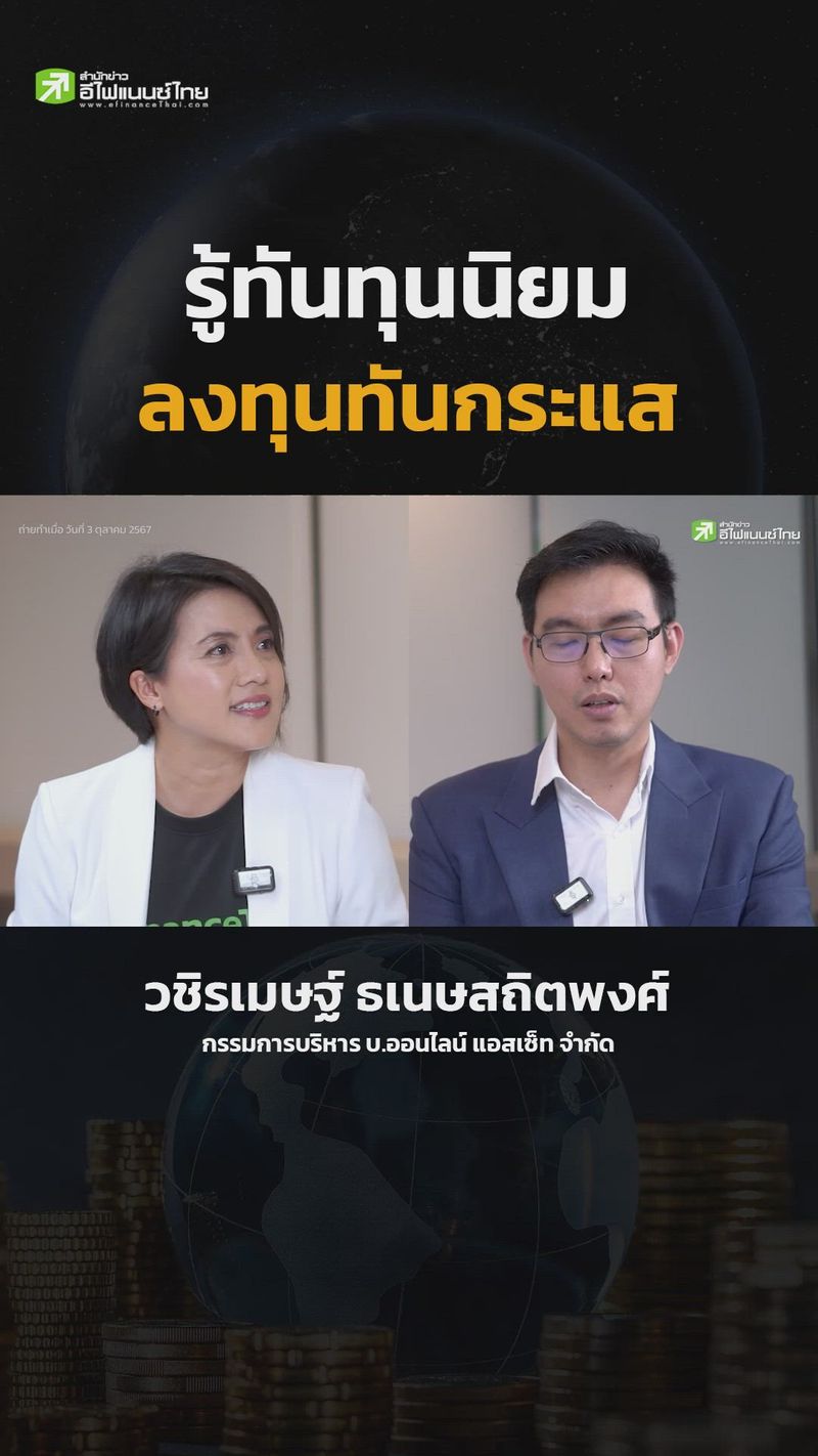 [efinanceThai - สำนักข่าวหุ้น และการลงทุน] รู้ทันทุนนิยม ลงทุนทันกระแส เพื่อนๆท่านใดต้องการเรียน ...