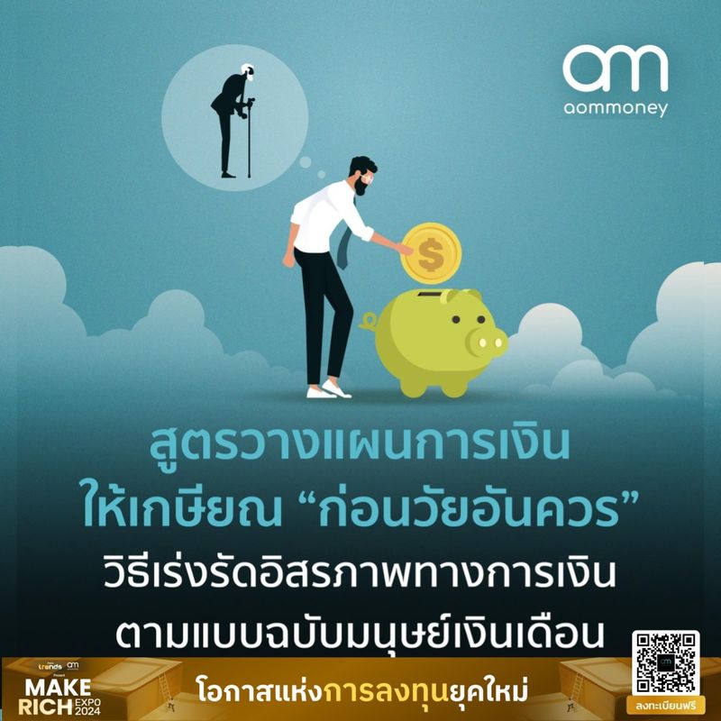 [aomMONEY] สูตรวางแผนการเงินให้เกษียณ "ก่อนวัยอันควร" วิธีเร่งรัดอิสรภาพทางการเงิน ตามแบบฉบับ ...