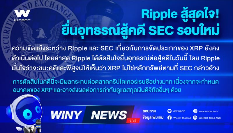 [WINBOT] 👊 Ripple สู้สุดใจ ยื่นอุทธรณ์สู้คดี SEC รอบใหม่ 🔍ที่มา : https://www.cryptopolitan.com ...