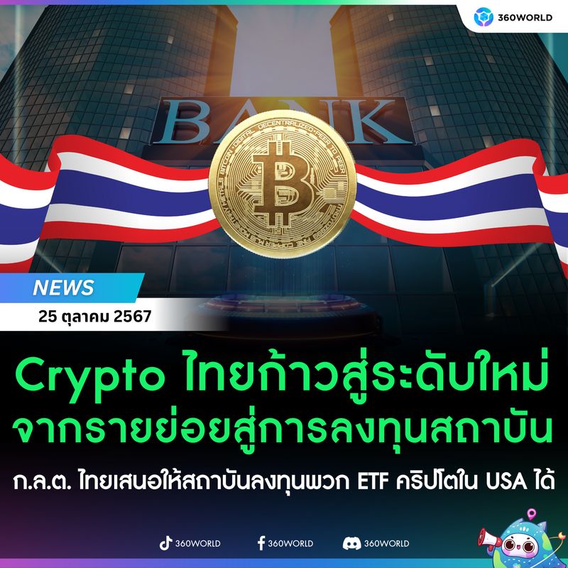 [360 Future Tech] Crypto ไทยก้าวสู่ระดับใหม่ ก.ล.ต. ไทยเสนอให้สถาบันลงทุนพวก ETF คริปโตใน USA ...
