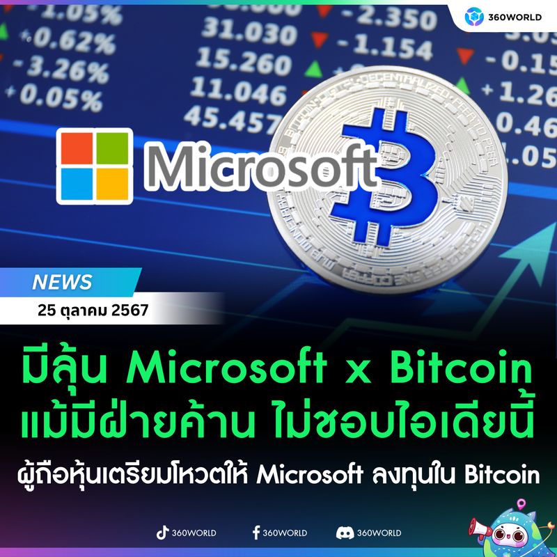 [360 Future Tech] ไมโครซอฟจะลงทุนใน Bitcoin แล้ว! รอแค่ผู้ถือหุ้นโหวตเท่านั้น!!?? ไมโครซอฟท์ ...