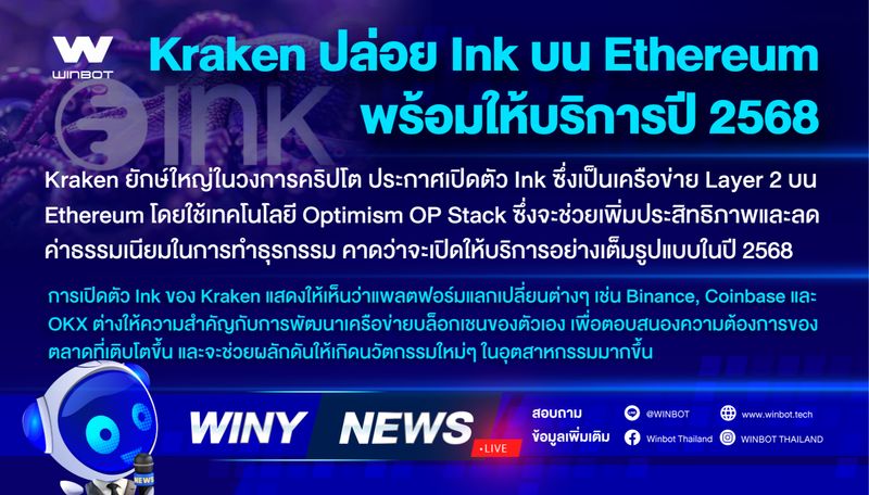 [WINBOT] 📌 Kraken ปล่อย Ink บน Etereum พร้อมให้บริการปี 2568 🔍ที่มา : https://www.cryptopolitan ...