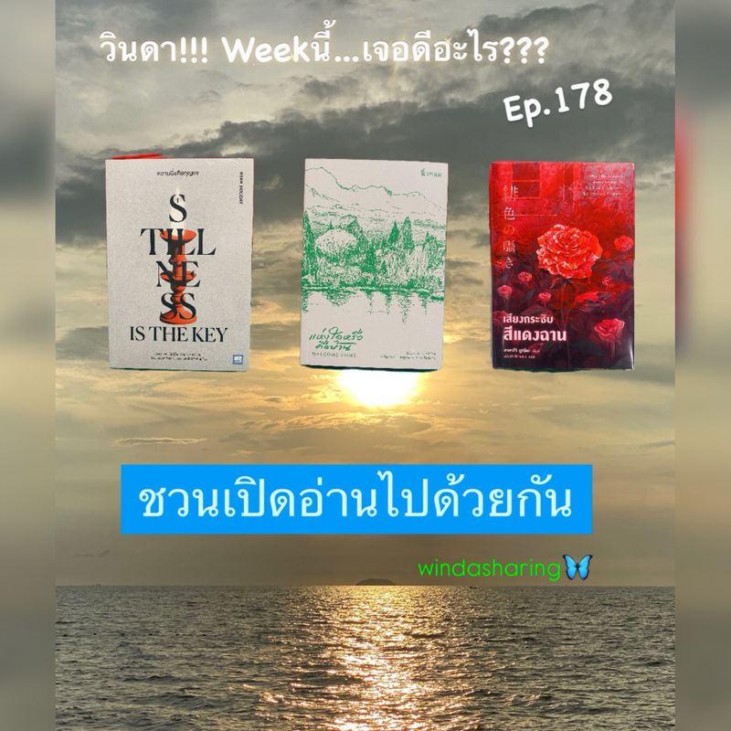 [windasharing] 3 เล่มที่ยังไม่ได้เปิดอ่านแต่โดนป้ายยาหนักมาก อยากชวนมาอ่านไปด้วยกันค่ะ📖💖🤗 🦋winda ...