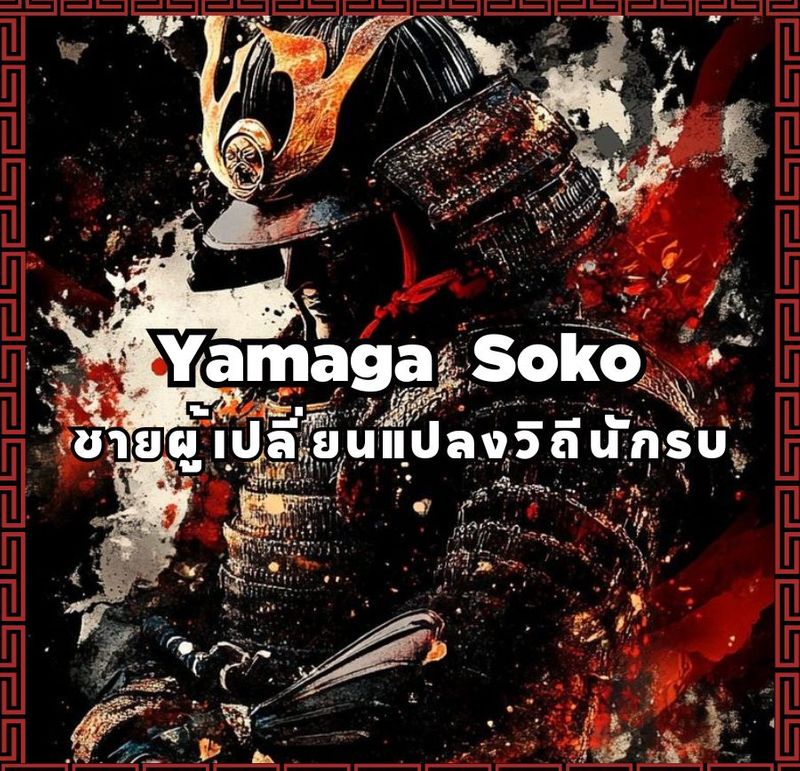 [Philosophy of sword] Yamaga Soko: บิดาแห่งปรัชญาบุชิโดและผู้เปลี่ยน ...