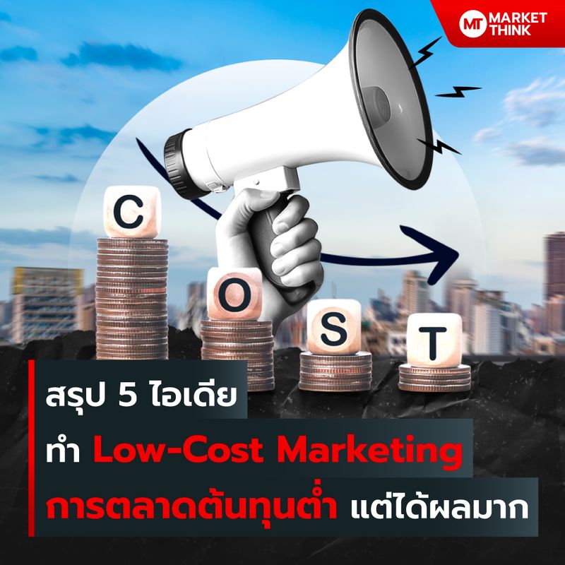 [MarketThink] สรุป 5 ไอเดียทำ Low-Cost Marketing การตลาดต้นทุนต่ำ แต่ได้ผลมาก 1. User Generated ...
