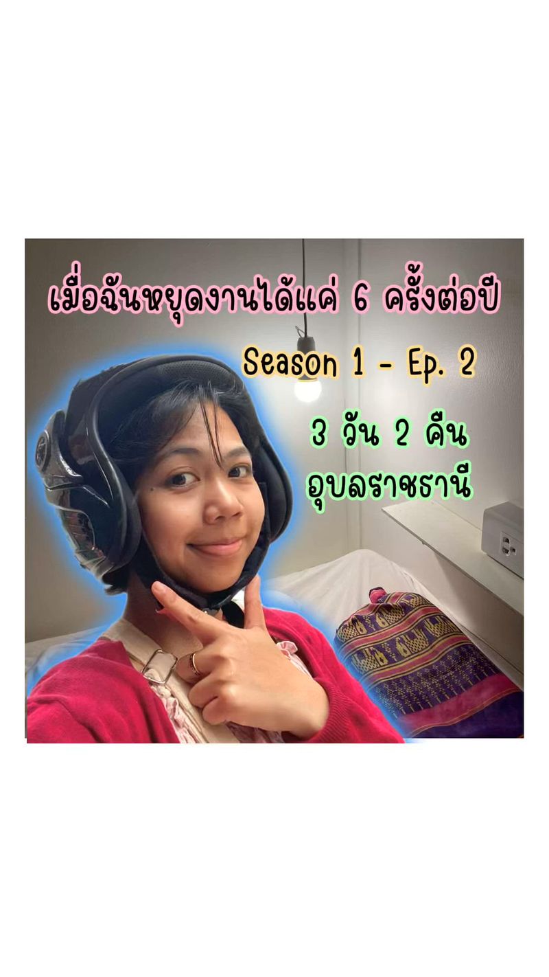 [นะ เฉยๆ ไม่ใช่ นะจ๊ะ] #เมื่อฉันหยุดงานได้แค่6ครั้งต่อปี Season 1 - Ep. 2 - 3 วัน 2 คืน ในตัว ...