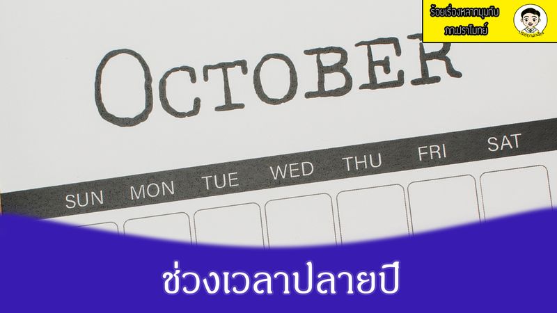 [ร้อยเรื่องหลากมุมกับ ภก.ปราโมทย์] October Theory เดือนตุลาฯ ช่วงเวลา ...