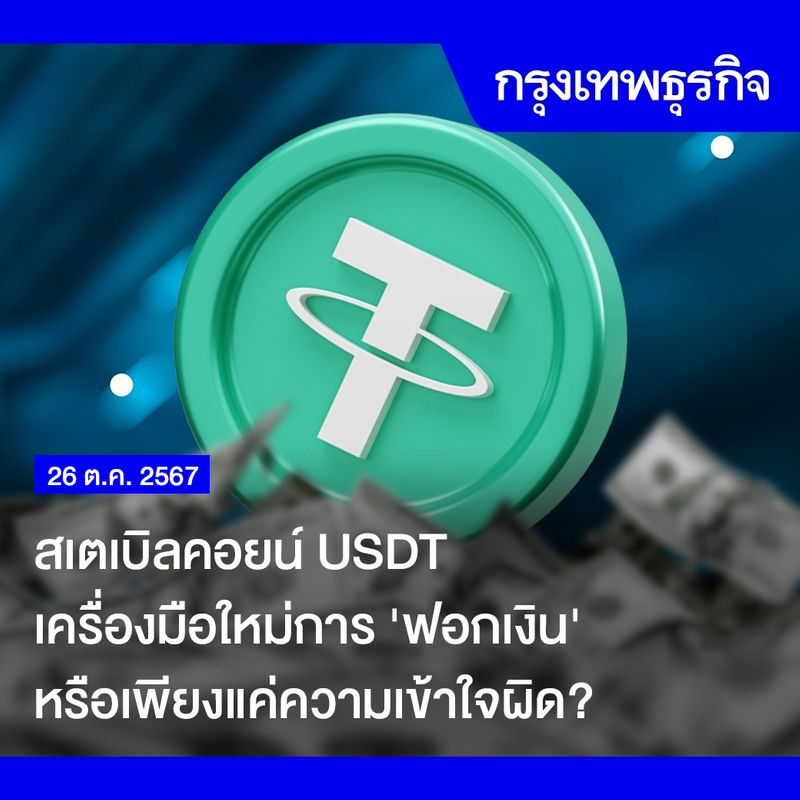 [กรุงเทพธุรกิจ] สเตเบิลคอยน์ USDT เครื่องมือใหม่การ 'ฟอกเงิน' หรือเพียงแค่ความเข้าใจผิด? กระแส ...