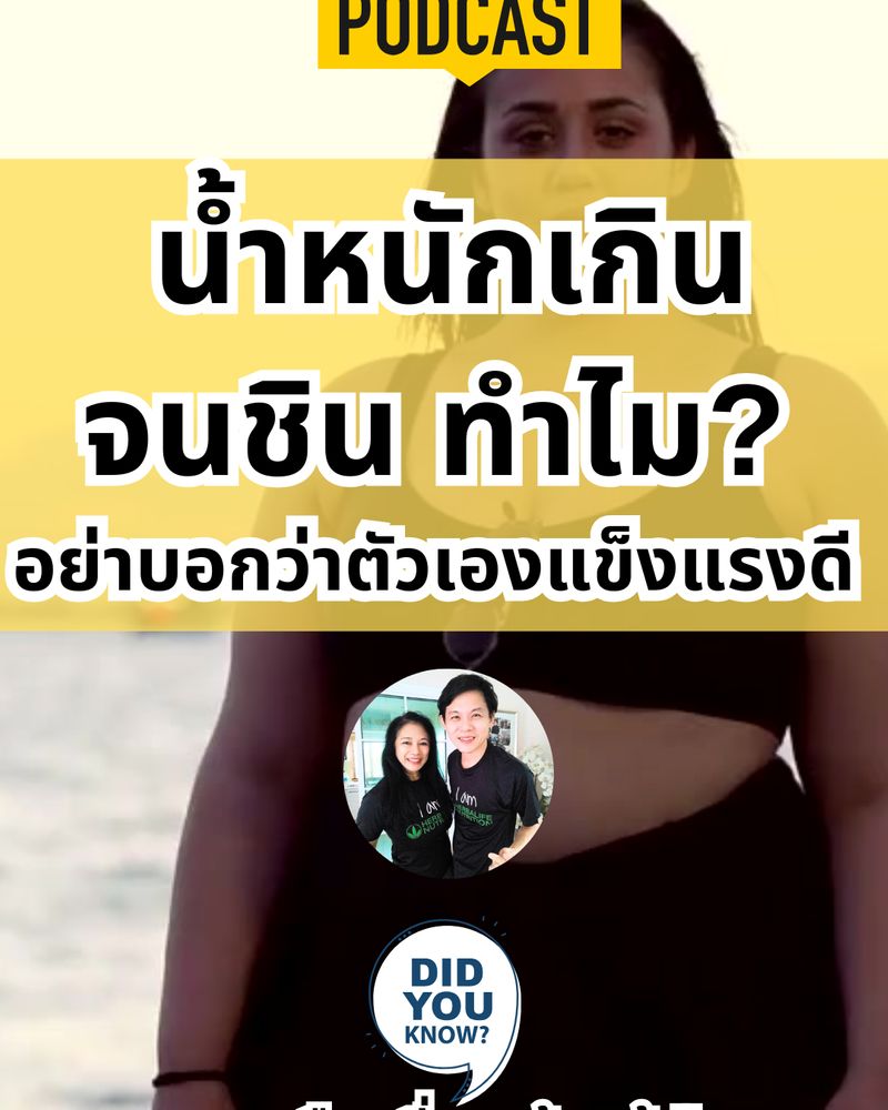 [4อาทิตย์พิชิตหุ่นเฟิร์ม-4 week Project You] น้ำหนักเกินจนชิน อย่าบอกว่าตัวเองแข็งแรงดี 🤔 คุณเคย ...