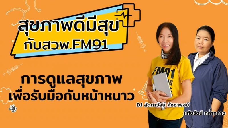 [FM91 Trafficpro] การดูแลสุขภาพ เพื่อรับมือกับหน้าหนาว : สุขภาพดีมีสุขกับ สวพ.FM91
