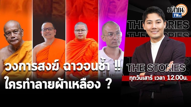 [เบื่อเมือง] วงการสงฆ์ ฉาวจนช้ำ !! ใครทำลายผ้าเหลือง? : THE STORIES EP05 : Matichon TV https ...