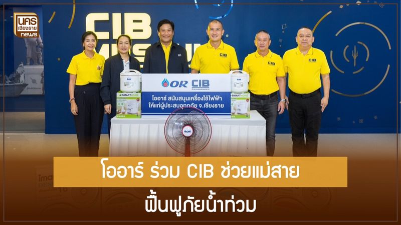 [นครเชียงรายนิวส์ - Nakorn Chiang Rai News] โออาร์ ร่วม CIB ช่วยแม่สาย ฟื้นฟูภัยน้ำท่วม โออาร์ ...