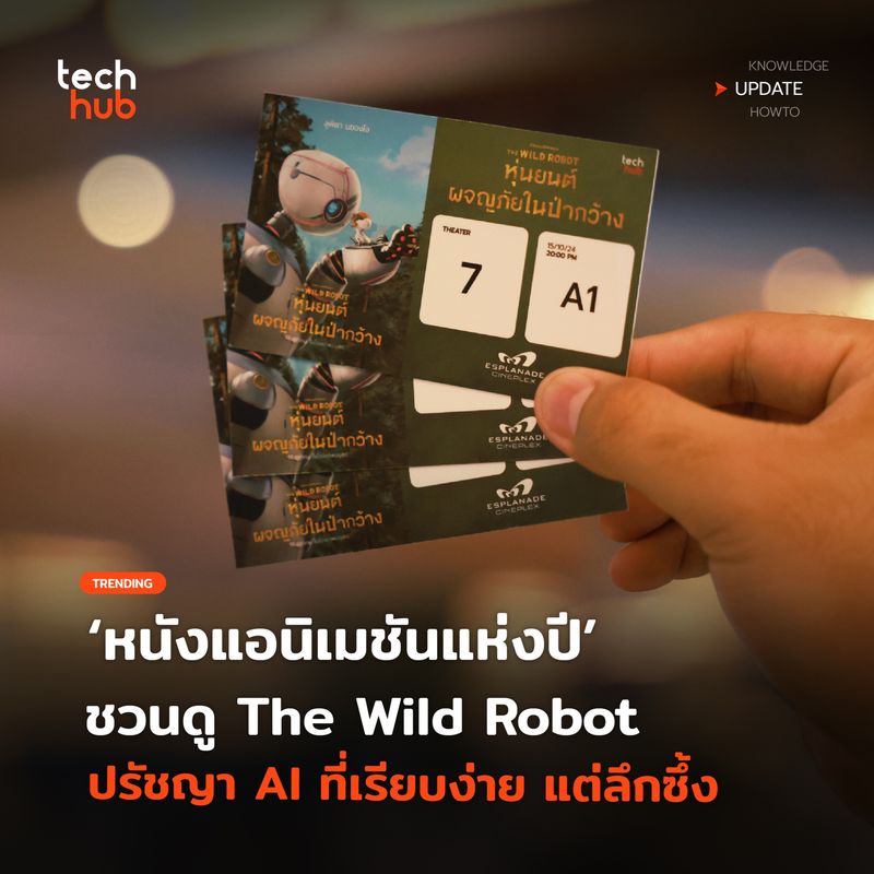 [Techhub] เมื่อ AI เป็นจ้าวป่า The Wild Robot เป็นหนังแอนิเมชันที่ว่าด้วยเรื่องราวหุ่นยนต์ที่ได้ ...
