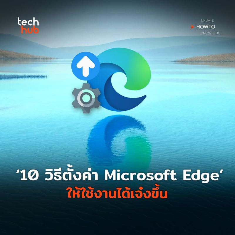 [Techhub] ใช้ Edge แบบโปร Microsoft Edge เป็นเว็บเบราว์เซอร์ที่พัฒนาโดย Microsoft เปิดตัวครั้ง ...
