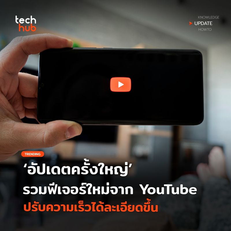 [Techhub] ฟีเจอร์ใหม่มาแล้ว.... YouTube กำลังจะมีการอัปเดตครั้งสำคัญ ซึ่งหลายๆ ฟีเจอร์ที่เพิ่ม ...
