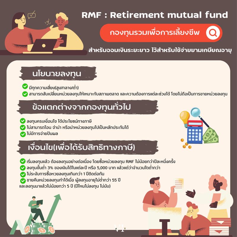 [VI Journey: ลงทุนเน้นคุณค่า] RMF : Retirement mutual fund (กองทุนรวม ...