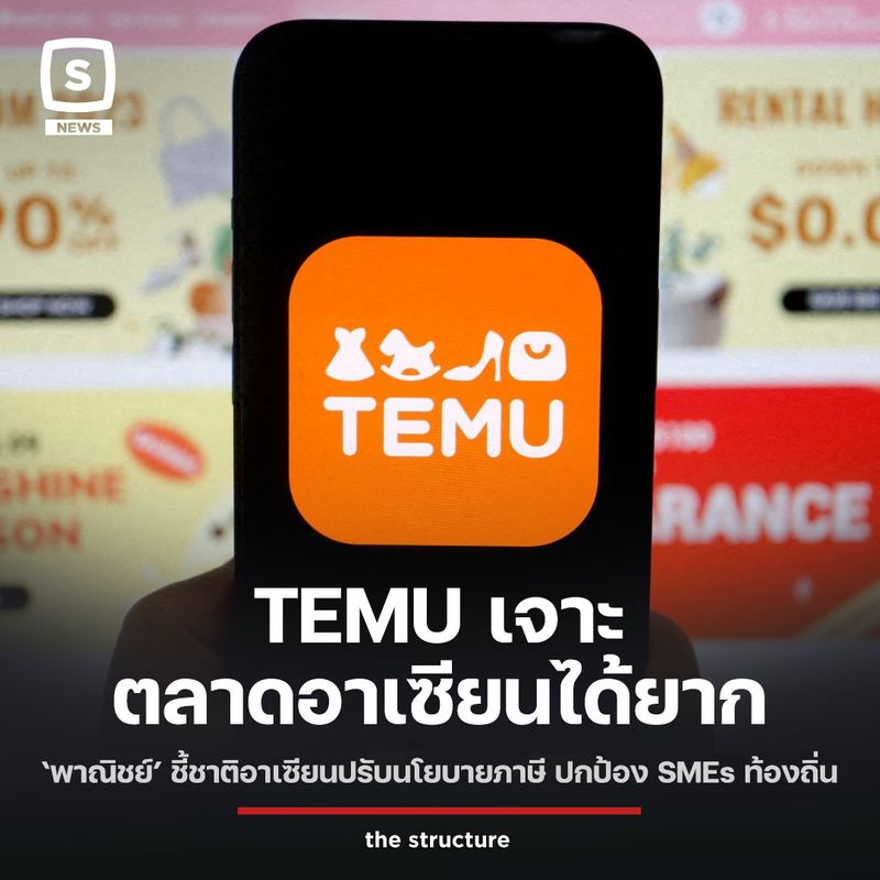 [The Structure] TEMU เจาะ ตลาดอาเซียนได้ยาก ‘พาณิชย์’ ชี้ชาติอาเซียนปรับนโยบายภาษี ปกป้อง SMEs ...
