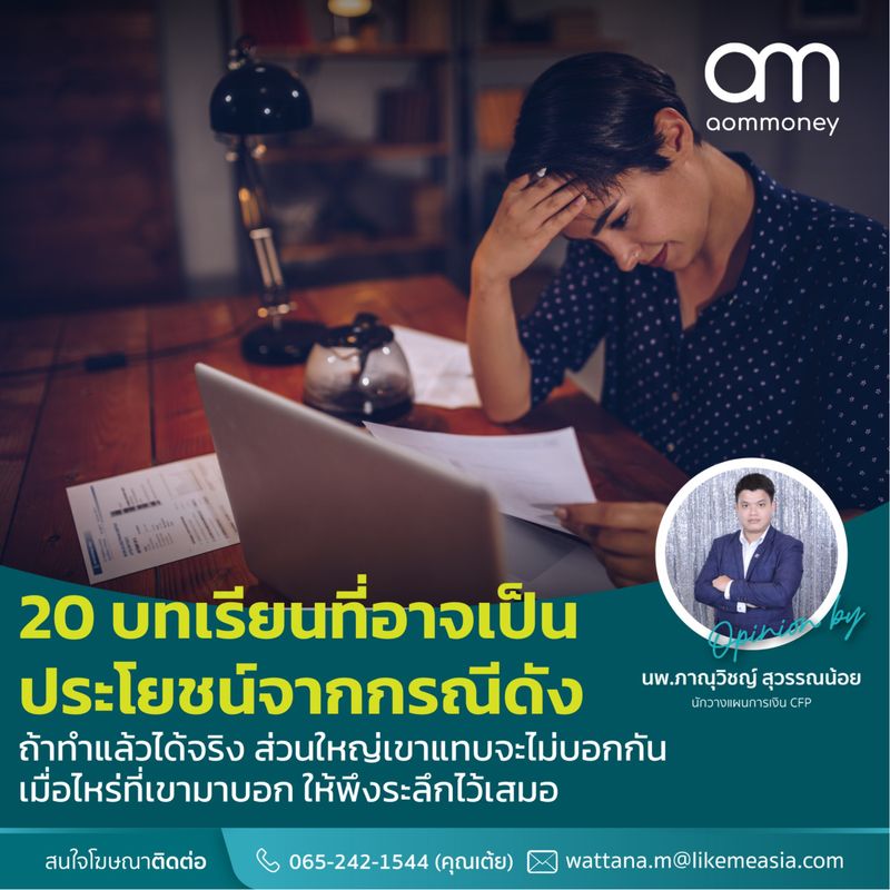 [aomMONEY] 20 บทเรียนที่อาจเป็นประโยชน์จากกรณีดัง ถ้าทำแล้วได้จริง ส่วนใหญ่เขาแทบจะไม่บอกกัน ...