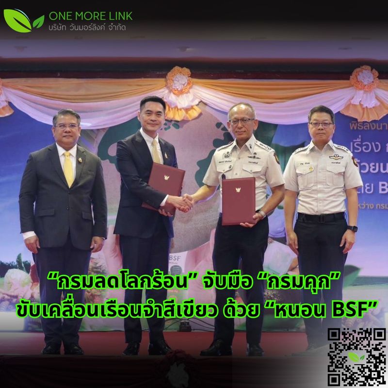 [ONE MORE LINK วันมอร์ลิงค์บริการกำจัดกากอุตสาหกรรม] “กรมลดโลกร้อน” จับมือ “กรมคุก” ขับเคลื่อน ...