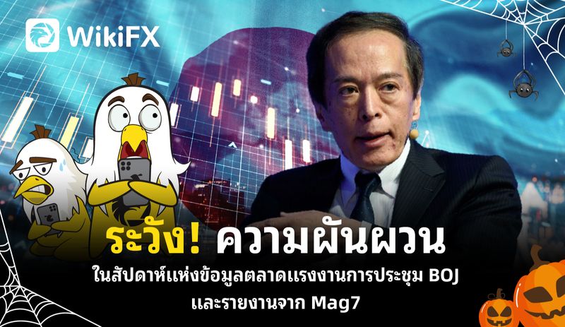 [WikiFX.TH] ระวัง ความผันผวนในสัปดาห์แห่งข้อมูลตลาดแรงงาน การประชุม BOJ และรายงานจาก Mag7 https ...
