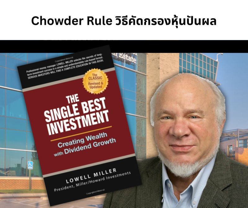 [อ่านแล้วทำ] Chowder Rule: วิธีคัดกรองหุ้นปันผลที่ได้ทั้งเติบโตและมั่นคง Chowder Rule คือหลักการ ...