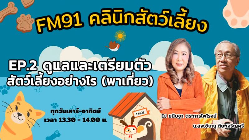 [FM91 Trafficpro] ดูแลและเตรียมตัวสัตว์เลี้ยงอย่างไร (พาเที่ยว) EP.2 : FM91 คลินิกสัตว์เลี้ยง ...