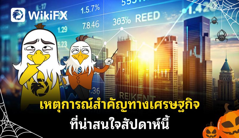 [WikiFX.TH] เหตุการณ์สำคัญทางเศรษฐกิจที่น่าสนใจสัปดาห์นี้ https://www.wikifx.com/th/newsdetail ...