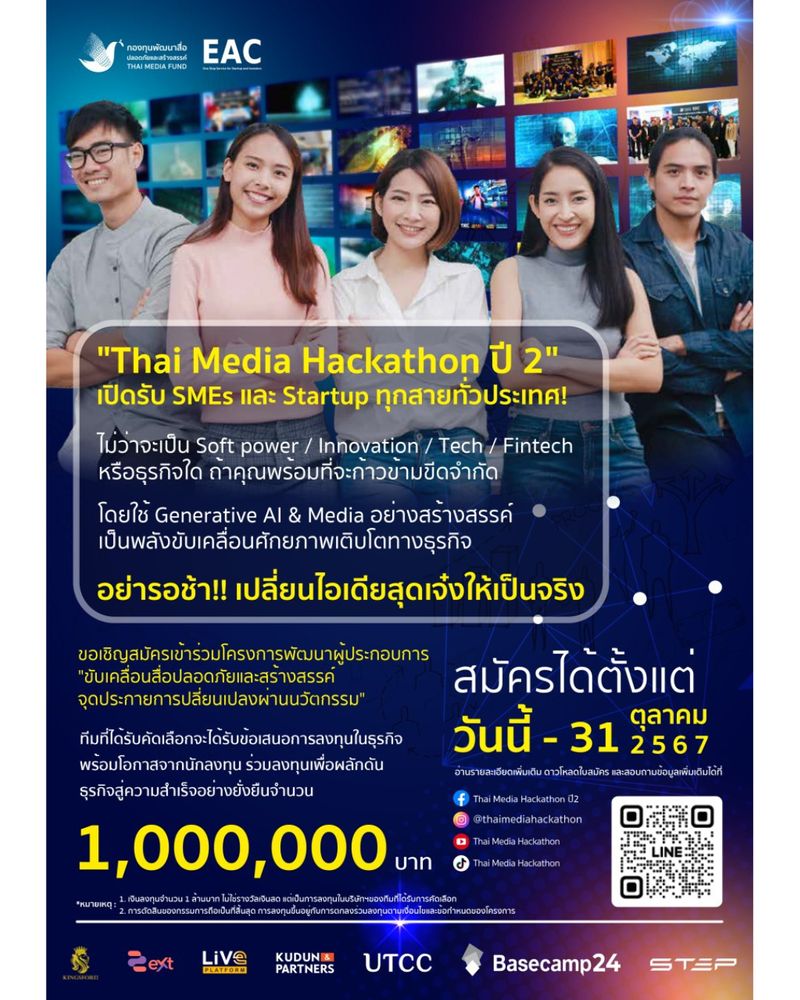 [กองทุนพัฒนาสื่อปลอดภัยและสร้างสรรค์] 🚨 โค้งสุดท้าย !! Thai Media Hackathon ปี 2 เปิดรับสมัคร ...