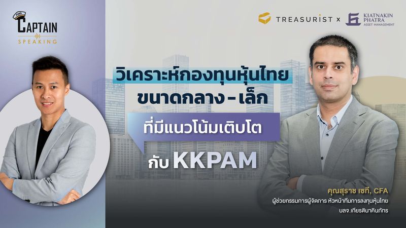 [Treasurist] วิเคราะห์กองทุนหุ้นไทย ขนาดกลาง - เล็ก ก็มีแนวโน้มเติบโต ...