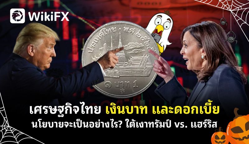 [WikiFX.TH] เศรษฐกิจไทย เงินบาท และดอกเบี้ยนโยบาย จะเป็นอย่างไร? ใต้เงาทรัมป์ vs. แฮร์ริส https ...