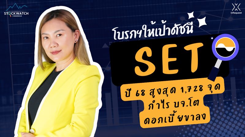 [InfoQuestNews - สำนักข่าวอินโฟเควสท์] CONSENSUS: โบรกให้เป้า SET Index ปี 68 สูงสุด 1,728 จุด ...